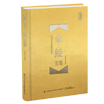 孝经全鉴
