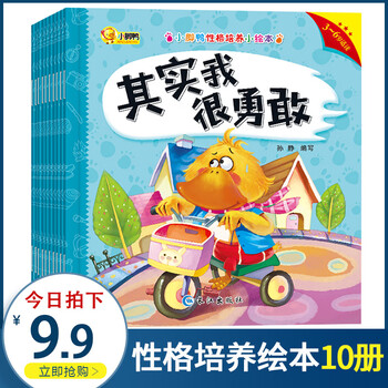 小脚鸭儿童绘本故事书2-3岁 性格培养绘本10册 幼儿园老师幼儿书本1-4-5-6-8周岁 宝宝
