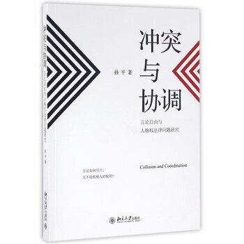 冲突与协调(言论自由与人格权法律问题研究)