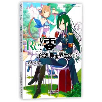 Re--从零开始的异世界生活(5)