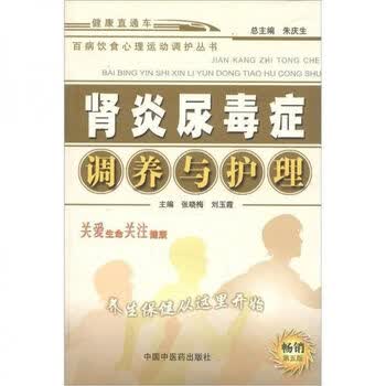 百病饮食心理运动调护丛书：肾炎尿毒症调养与护理第5版