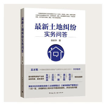 土地纠纷实务问答 法律   9787112251773