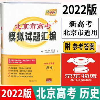 正版保证北京版2022版天利38套北京高考真题一轮二轮复习试卷北京市高考模拟试题汇编 高考历史 2022版 北京高考复习辅导一轮二轮真题模拟试卷