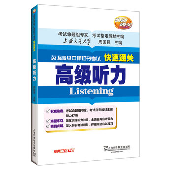 英语高级口译证书考试快速通关：高级听力（附mp3）