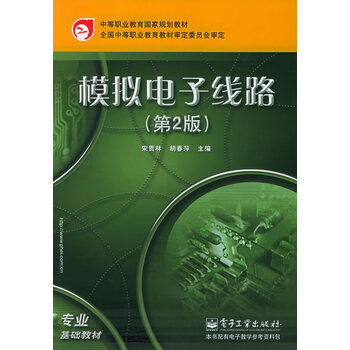 模拟电子线路(第二版) 宋贵林,胡春萍 电子工业出版社