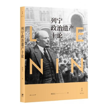 列宁政治遗产十论 上海人民出版社 9787208152199 周尚文