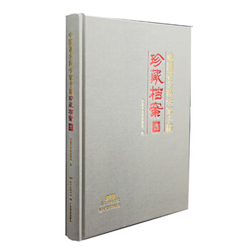 中国科学家手稿珍藏档案选