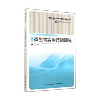 教材-微生物实用技能训练国家示范性高职院校建设9787501975327