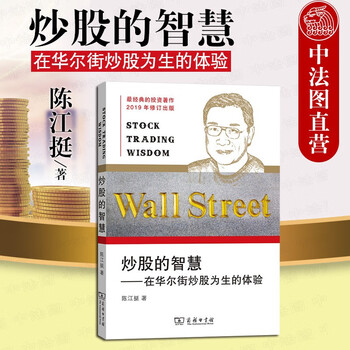 2019年新版 炒股的智慧在华尔街炒股为生的体验陈江挺炒股新手入门炒股技巧书籍炒股技术巴菲特炒股理念