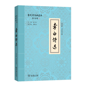 李白诗选/古代诗词典藏本