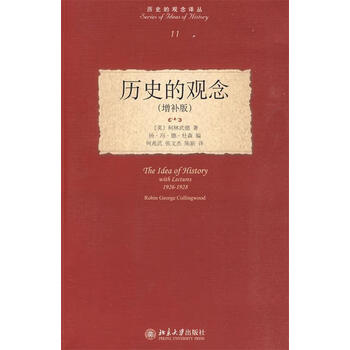 历史的观念 (英)柯林武德　著,何兆武,张文杰,陈新　译【正版书】