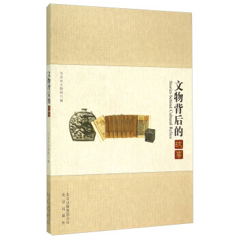 文物背后的故事