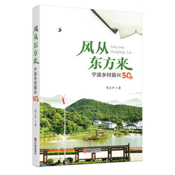 风从东方来(宁波乡村振兴50例)