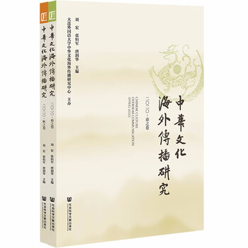 中华文化海外传播研究 2020（套装全2卷）