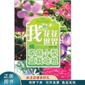 我的花花世界：家庭小型盆栽培植 夏婷婷