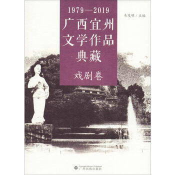 1979-2019广西宜州文学作品典藏 戏剧卷