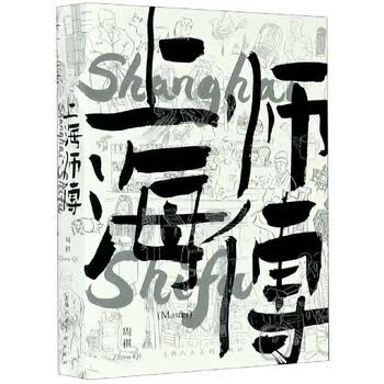 上海师傅(汉文英文)