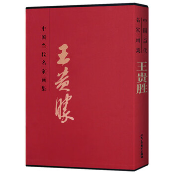 中国当代名家画集:王贵胜