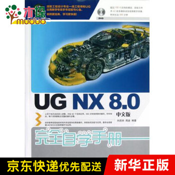 UG NX8.0中文版完全自学手册(附光盘)