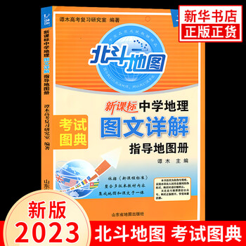 2022新版 北斗地图册高中地理 图文详解指导地图册考试图典 2021年全国高一二三高考总复习