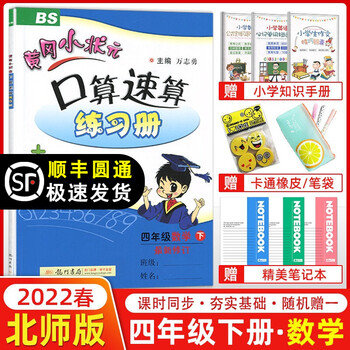 2022春季 黄冈小状元口算速算练习册四年级数学下册北师版BS版 小学四年级下册教材同步口算练习册数学口算题卡