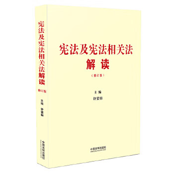 宪法及宪法相关法解读