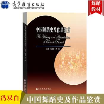 中国舞蹈史及作品鉴赏 冯双白一部中国舞蹈通史性教材，针对在校舞蹈专业大学生和研究生编写