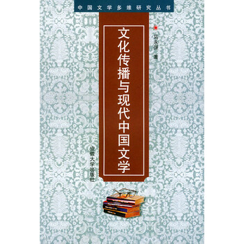 文化传播与现代中国文学【正版图书】