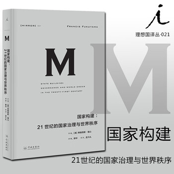 新版 理想国译丛021：国家构建 21世纪的国家治理与世界秩序 弗朗西斯福山著福山系列正版