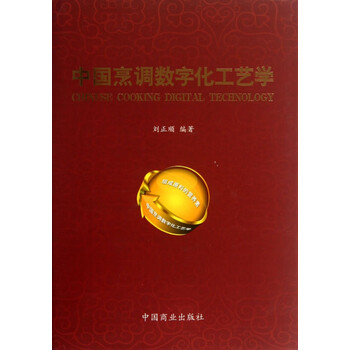 中国烹调数字化工艺学(精)