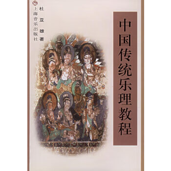 中国传统乐理教程
