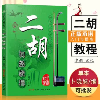 【】二胡初级教程民族乐器大教室丛书自学京胡入门与提高从零起步学精通选乐理卜晓妹教你学基础教学材同心曲谱书