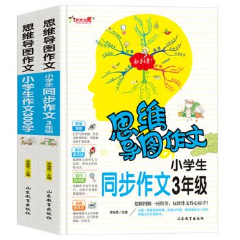 小学生作文300字 同步作文3年级/思维导图形象记忆思维训练提升写作三年级适用（套装共2册）