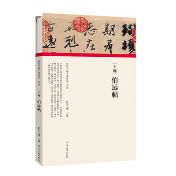 (历代书画手卷百品 书法)王珣 伯远帖