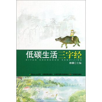 低碳生活三字经
