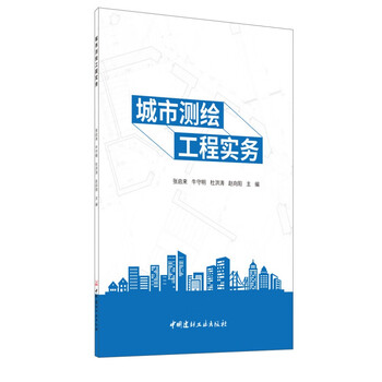 城市测绘工程实务