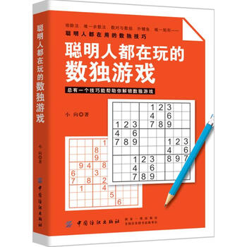 聪明人都在玩的数独游戏 小向