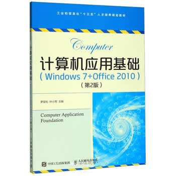 计算机应用基础（Windows7+Office2010 第2版）