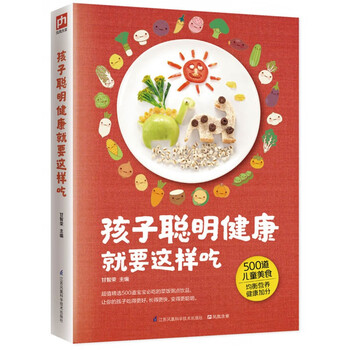 孩子聪明健康就要这样吃