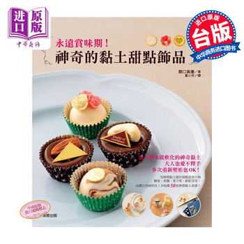 永远赏味期！神奇的黏土甜点饰品 港台原版 关口真优 台湾东贩