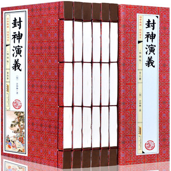 封神演义全六册 仿古线装书 国学典藏线装书系