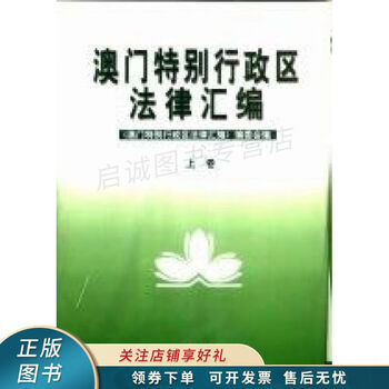 澳门特别行政区法律汇编