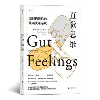直觉思维(如何构筑你的快速决策系统)