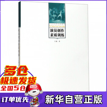 演员创作素质训练(附光盘中央戏剧学院教材)
