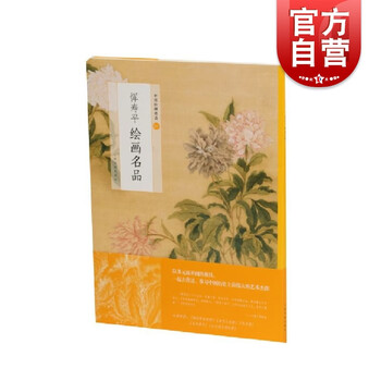 中国绘画名品·恽寿平绘画名品 上海书画出版社 编 上海书画出版社