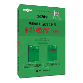 人大法硕 2020年法律硕士(法学)联考重要主观题背诵(含关键词)