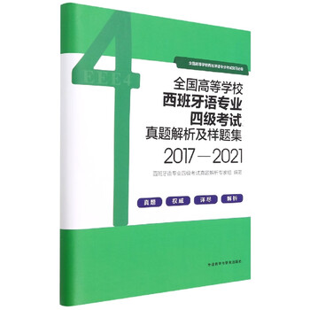 全国高等学校西班牙语专业四级考试真题解析及样题集(