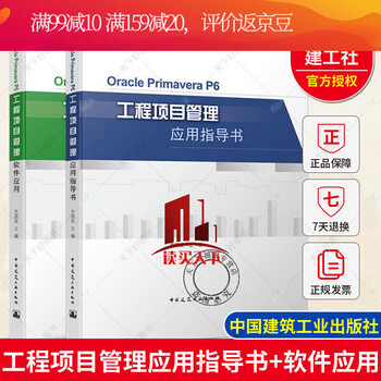 2册/工程项目管理应用指导书+工程项目管理软件应用/齐国友主编/OraclePrimaveraP6Y