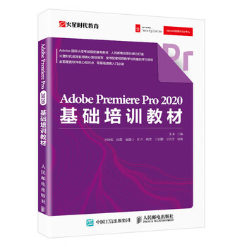 Adobe Premiere Pro 2020基础培训教材（异步图书出品）