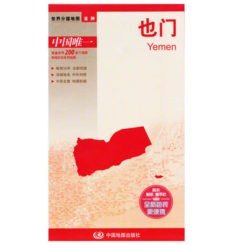 也门地图（新版）旅游景点交通路线 标准地名中外文对照 国家人口文化历史介绍  中国地图出版社 世界分